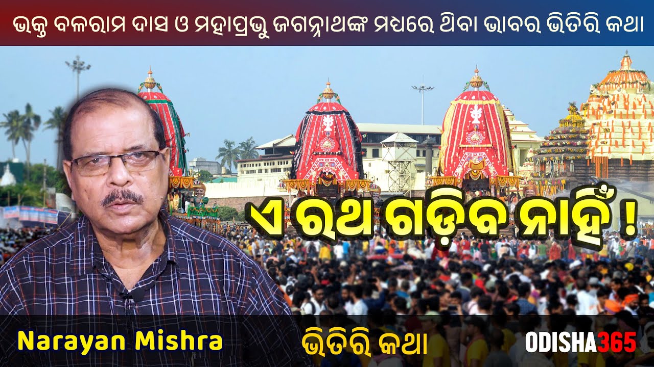 ଏ ରଥ ଗଡ଼ିବ ନାହିଁ ! Bhitiri Katha 126 | Narayan Mishra | Bhakta Balaram ...