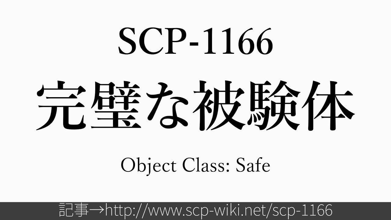 15秒でわかるSCP-1166 - YouTube