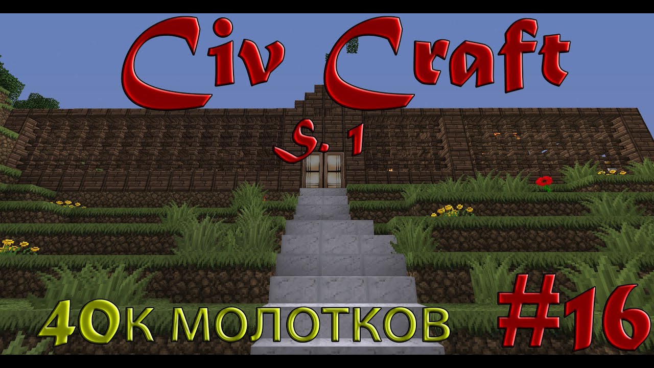Minecraft Civ Craft S.1 #16 40к молотков! - YouTube