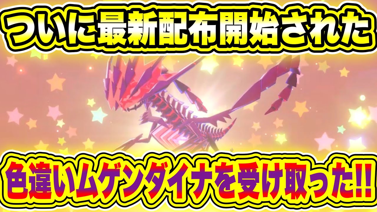 【配布】ついに最新配布開始された色違いムゲンダイナを受け取った!!【ポケモン剣盾 ソード シールド】【bdsp レジェンズアルセウス Sv勢で