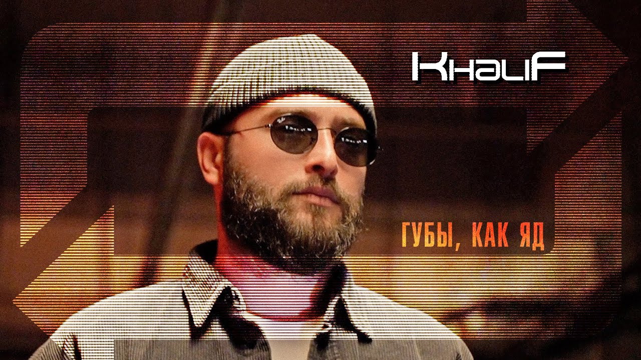 KhaliF - Губы как яд (Official Video, 2024) - YouTube
