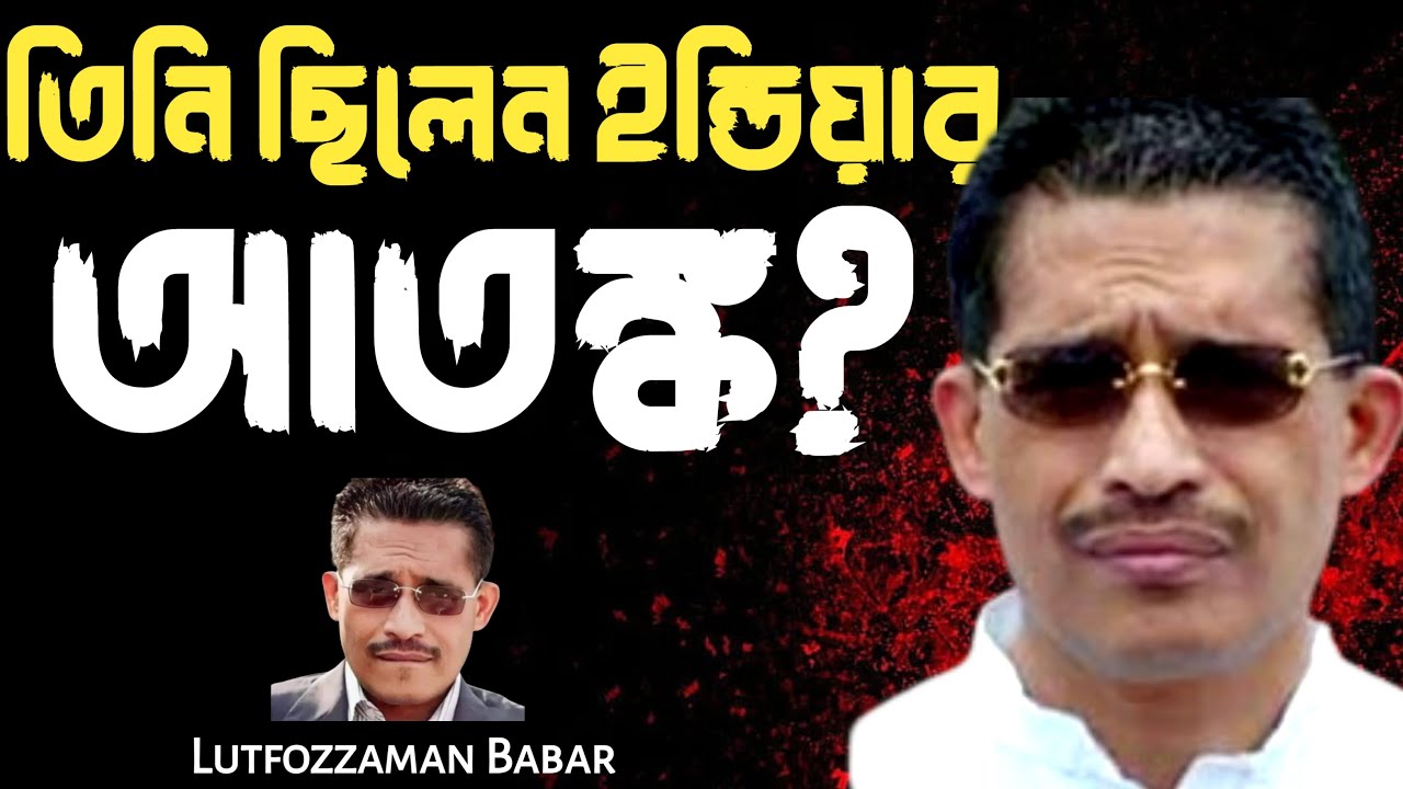 Lutfozzaman Babar Biography | ইন্ডিয়ার আতংক? | BioMotiveX - YouTube