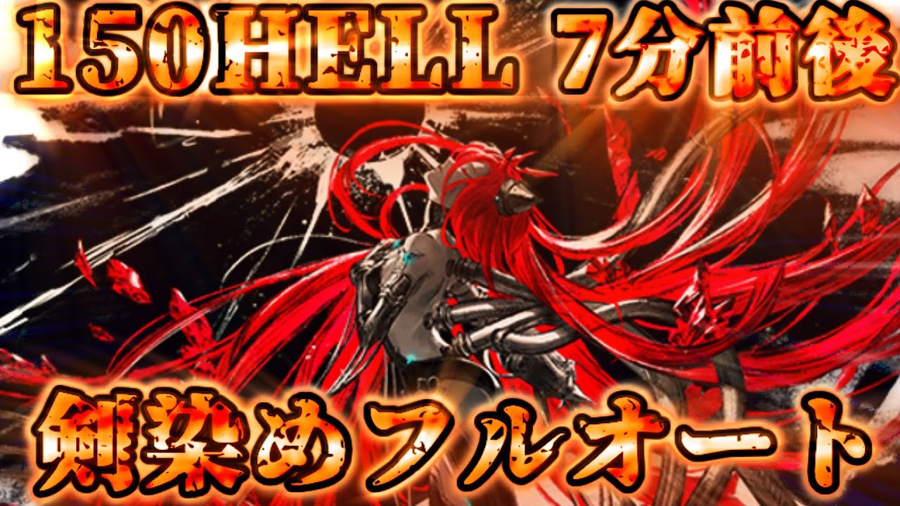 【火古戦場】50%に気持ち良くディスペルしたい人向け 剣染め150HELLフルオート【 #グラブル 】 - YouTube