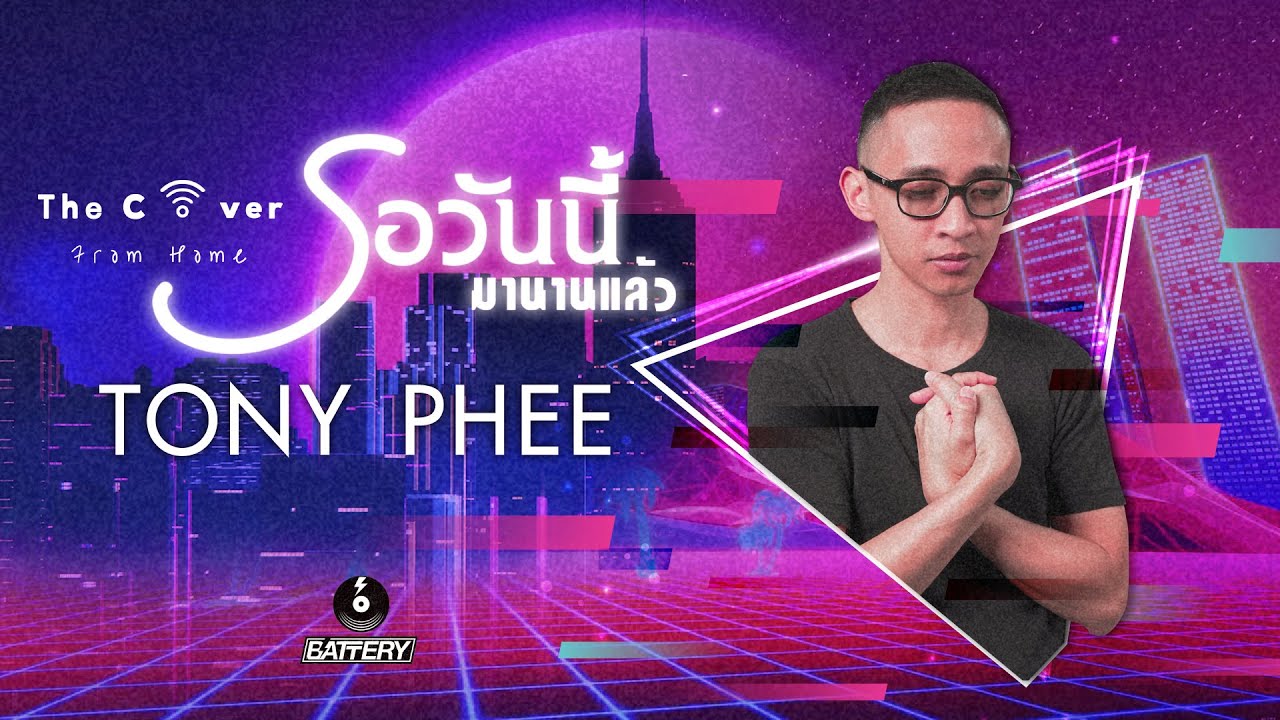 TONY PHEE – รอวันนี้มานานแล้ว [The Cover From Home] Original : วิน The ...