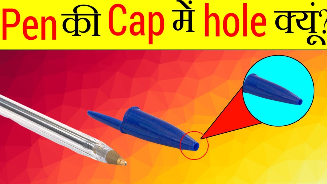 पेन की Cap में ये छेद क्यूं?😱Why this hole in pen cap? - YouTube