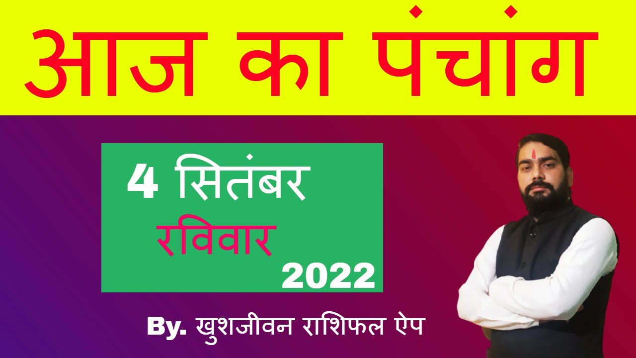 Aaj ka Panchang, 4 September 2022 || आज का पंचांग, 4 सितंबर 2022 ...