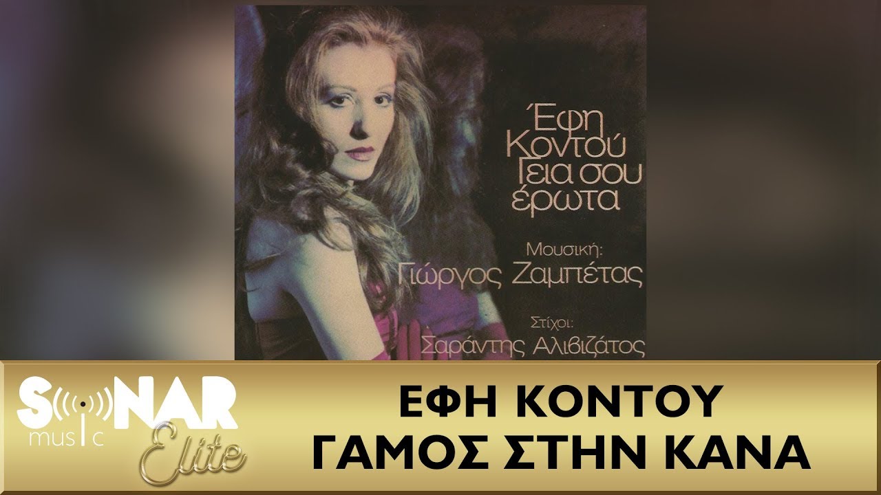 Έφη Κοντού - Γάμος Στην Κανά - Official Audio Release - YouTube