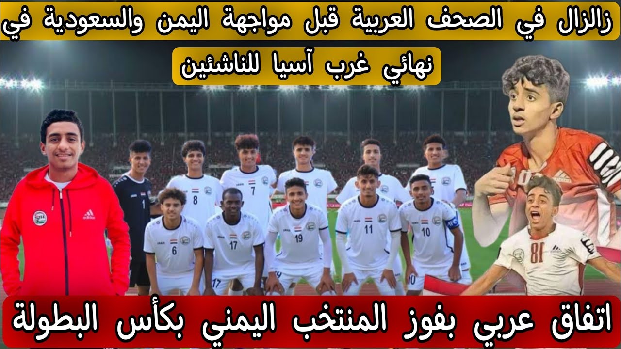 زالزال في الصحف العربية قبل مواجهة اليمن والسعودية في نهائي غرب آسيا