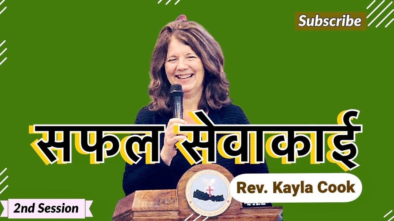 सेवाकाईमा सफलताको सिद्धान्त - Rev. Kayla Cook ॥ Vessel of Honor - YouTube