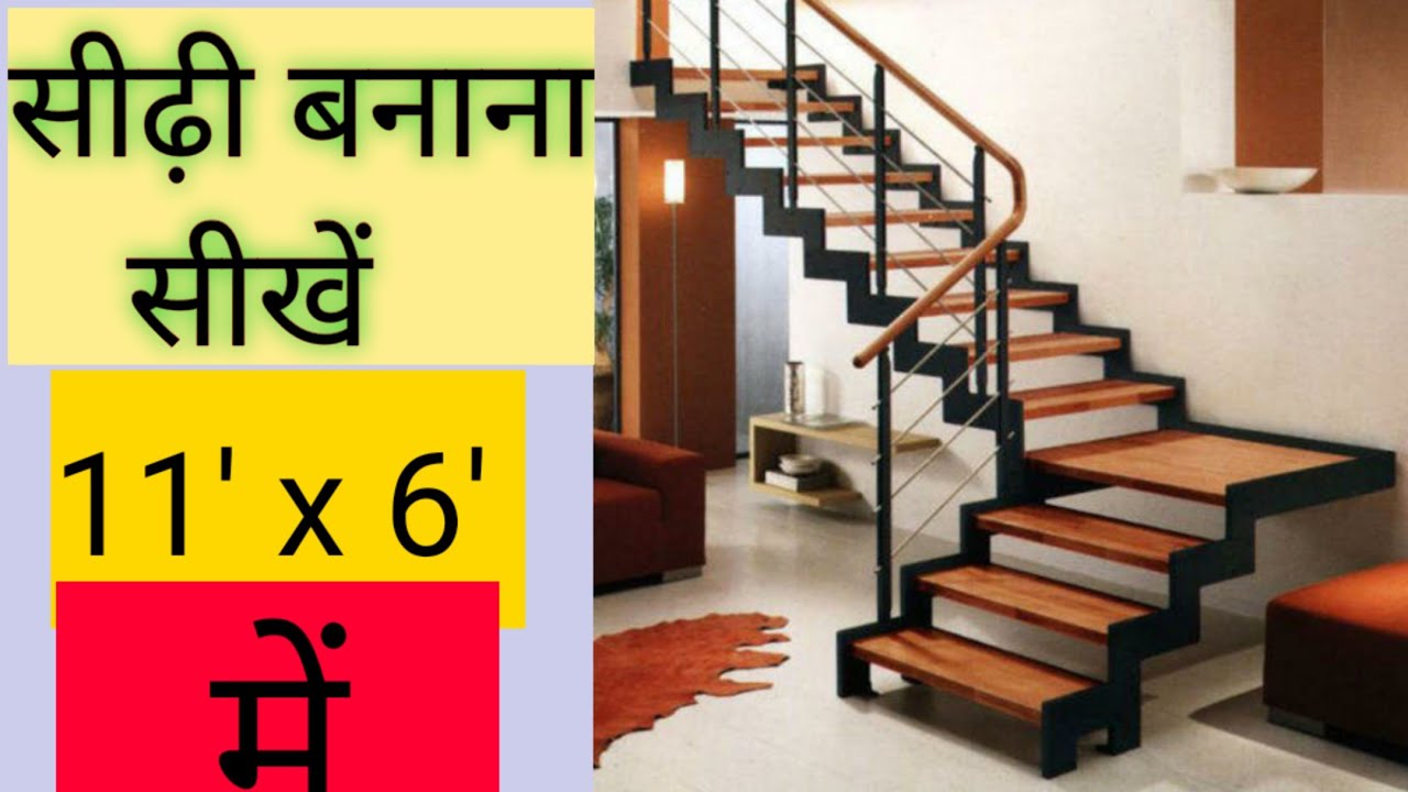design of stair 11x 6. सीढ़ी कैसे बनाएं - YouTube