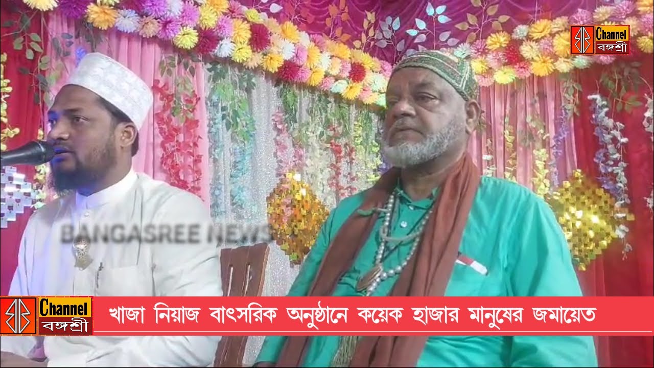Bangasree Daily News/খাজা নিয়াজ বার্ষিক অনুষ্ঠানে কয়েক হাজার মানুষের ...