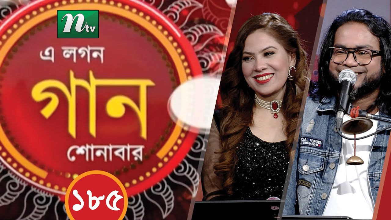A Lagan Gaan Shonabar | এ লগন গান শোনাবার | EP 185 | Music Show | NTV ...