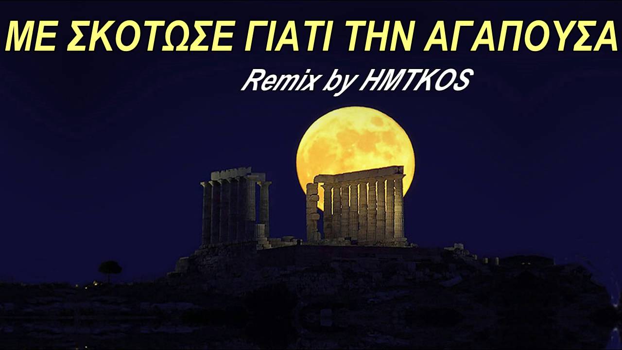 ΜΕ ΣΚΟΤΩΣΕ ΓΙΑΤΙ ΤΗΝ ΑΓΑΠΟΥΣΑ | Remix HQ - YouTube