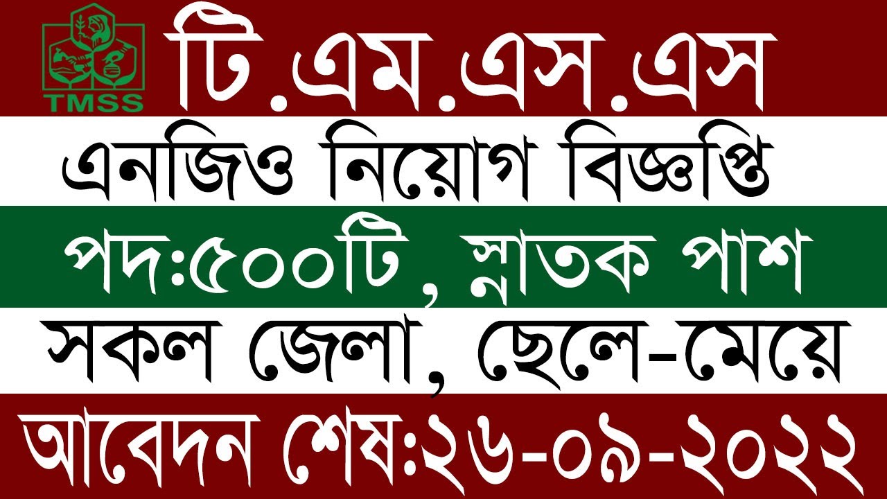 TMSS ngo job circular 2022🔥টিএমএসএস এনজিও নিয়োগ বিজ্ঞপ্তি ২০২২ - YouTube