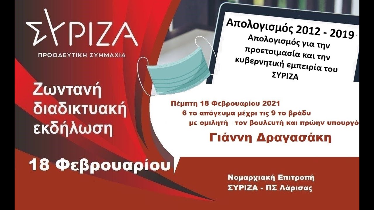 Απολογισμός ΣΥΡΙΖΑ 2012 - 2019. Απολογισμός για την προετοιμασία και ...