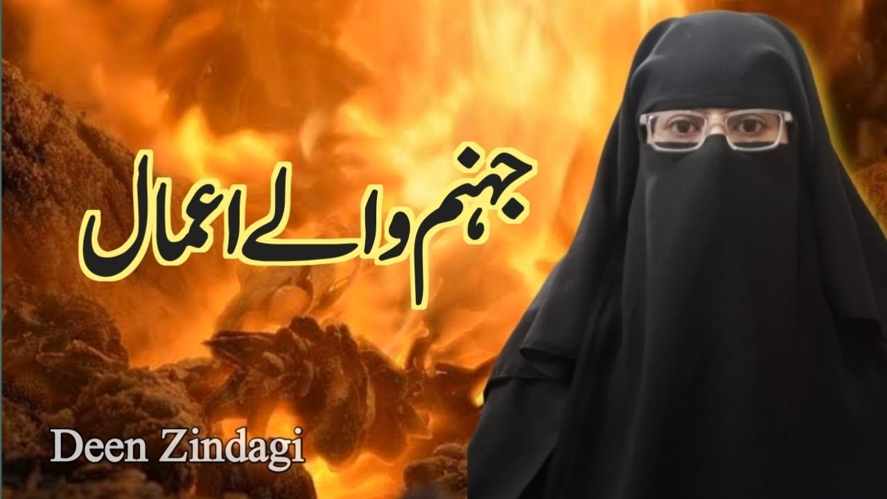 Jahannam Me Le Jane Wale 4 Aamal | Mehnaz Imran | (Baji Jan) - YouTube
