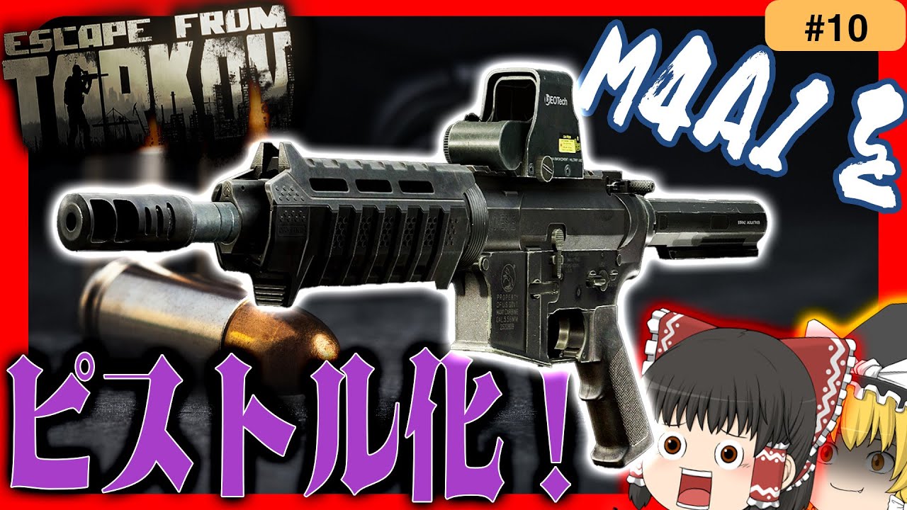 【EFT】M4を改造して『ARピストル』作ったら予想外の事態に！【タルコフ】【ゆっくり実況】#eft #タルコフ #escapefromtarkov - YouTube