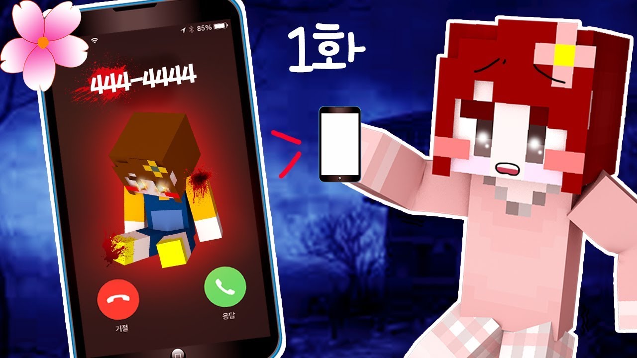 아기귀신한테 전화왔다 444-4444 공포의 전화번호 [마인크래프트]Minecraft - [플레르TV] - YouTube