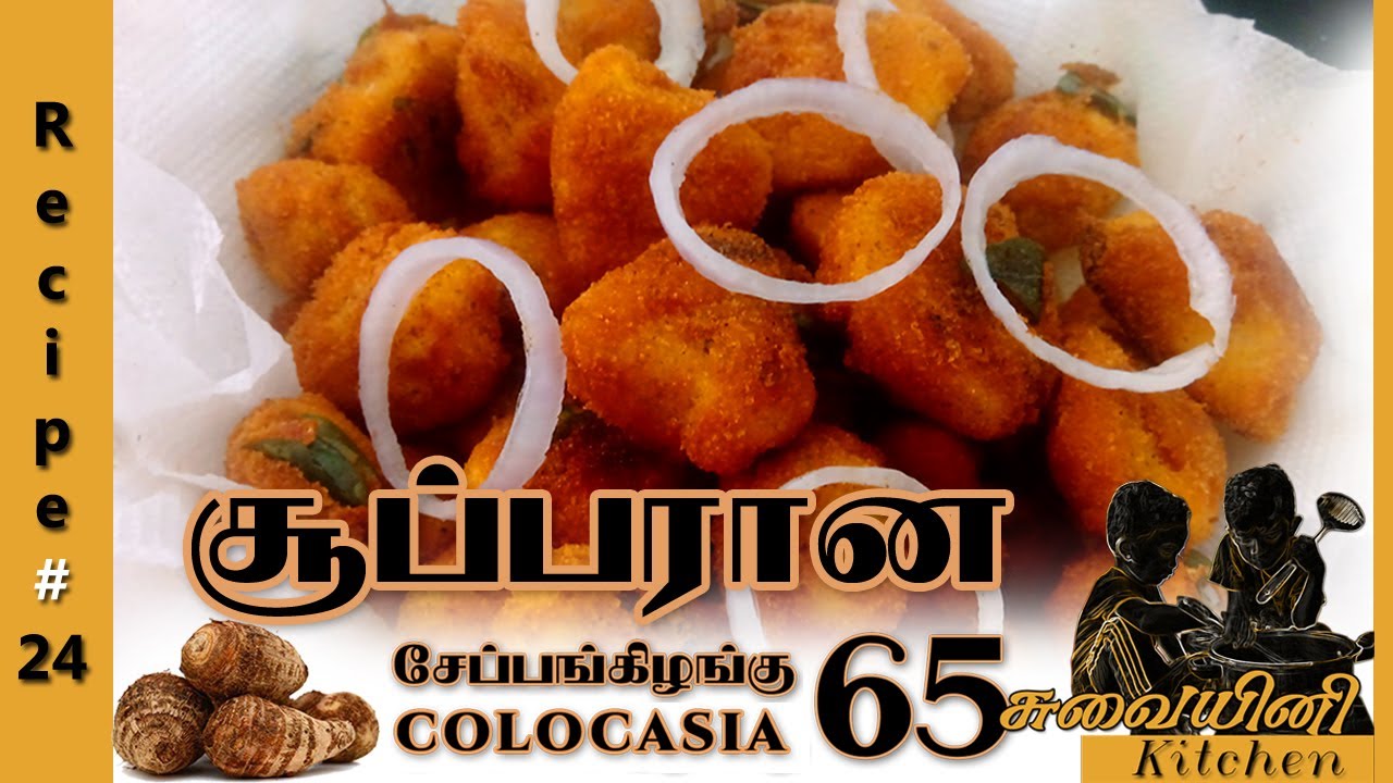 How to make சேப்பங்கிழங்கு 65/Colocasia 65 in Tamil - YouTube