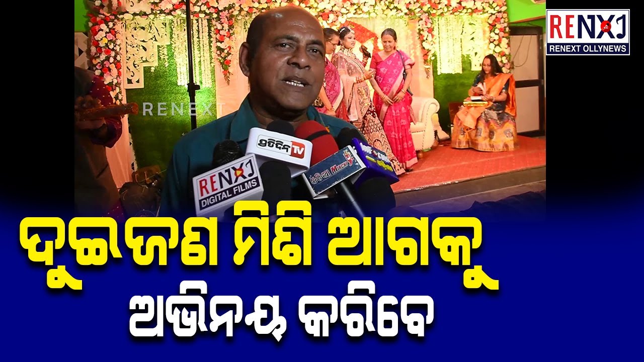 Actor Braja Singh Reached in Mee Puch Puch Marriage || RENEXT OllyNews ...