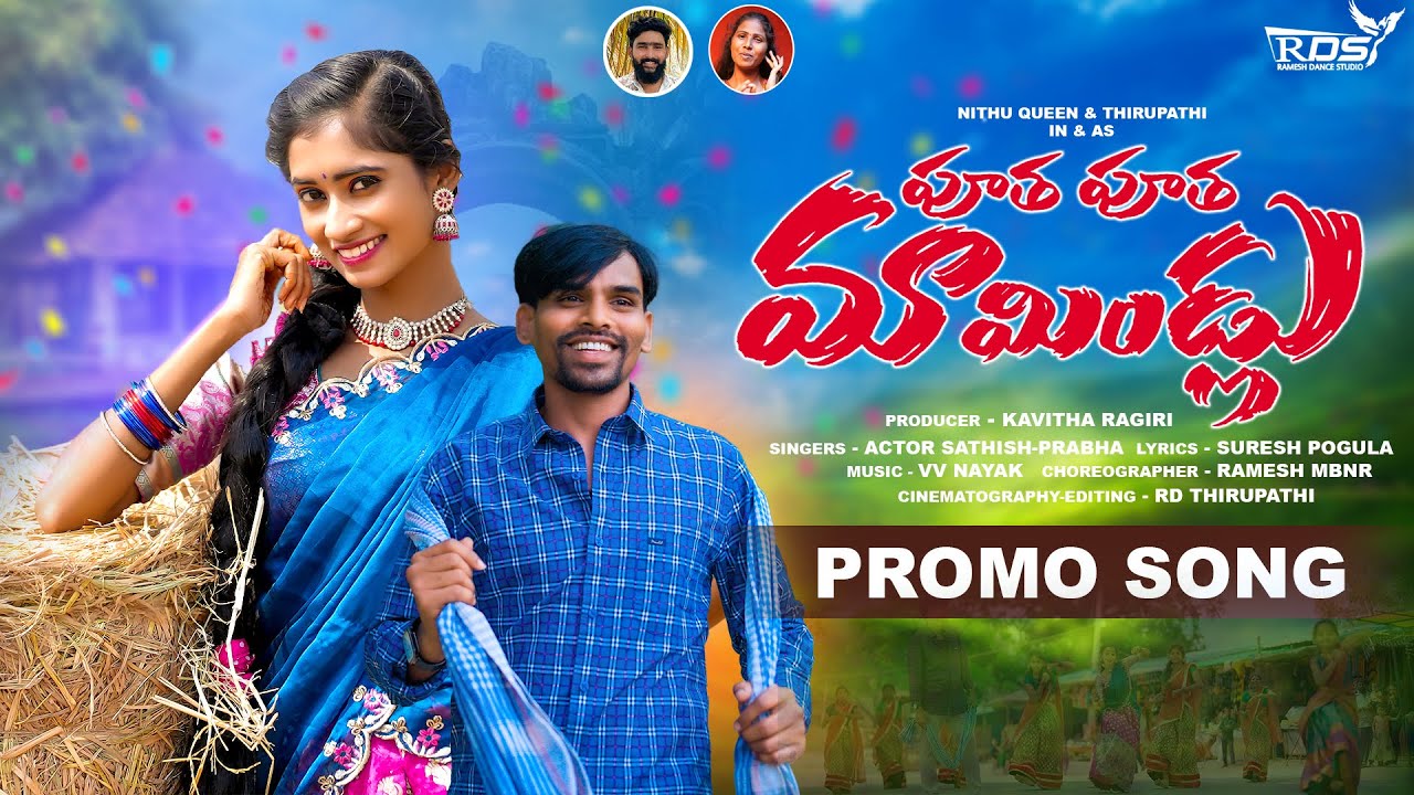 PUTHA PUTHA MAMIDLU PROMO SONG | NEW FOLK SONG 4K | NITHU QUEEN ...