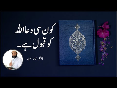 Konsi Dua Allah Taala ko Qabool Hai? | Dr Ammaar Saeed | dua jaldi ...