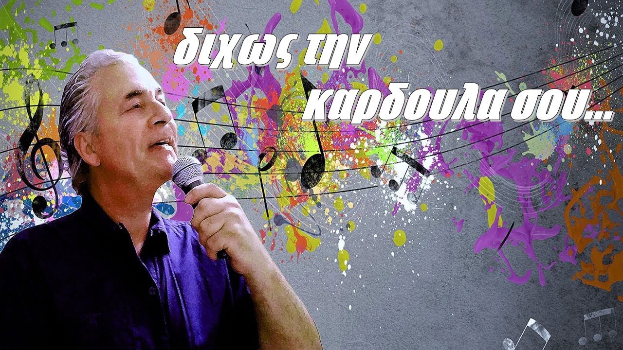 Διχως την καρδουλα σου - YouTube