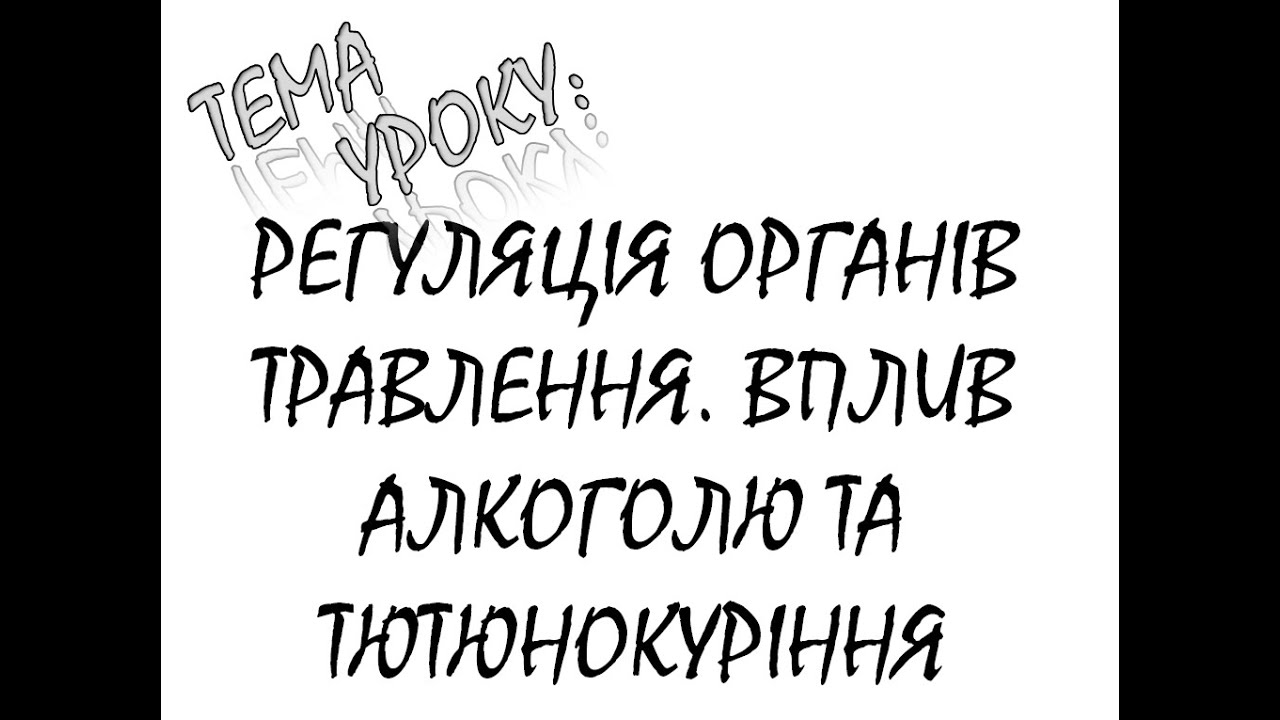 РЕГУЛЯЦІЯ ОРГАНІВ ТРАВЛЕННЯ ВПЛИВ АЛКОГОЛЮ ТА ТЮТЮНОПАЛІННЯ НА ОРГАНИ ...