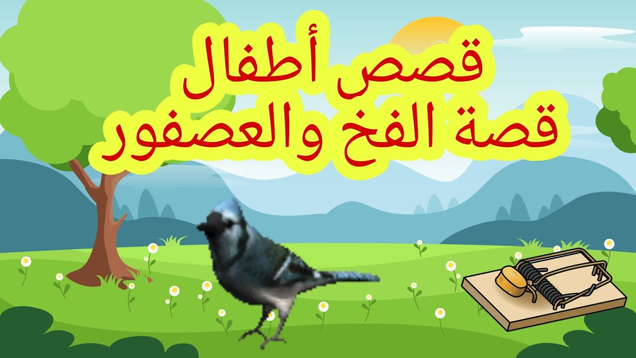 Kisas atfal : قصص أطفال، قصة الفخ والعصفور، قصة جميلة تحمل الكثير من ...