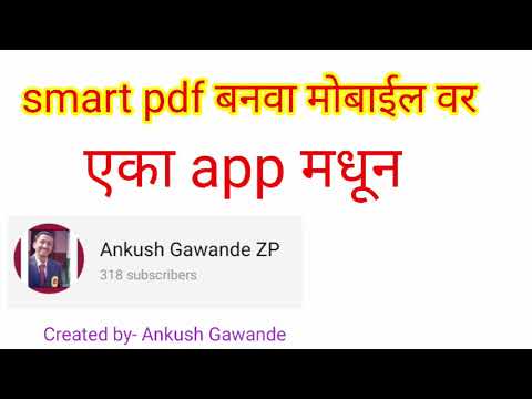 Smart pdf मोबाईल वर कशी बनवावी | How to create smart pdf on mobile ...