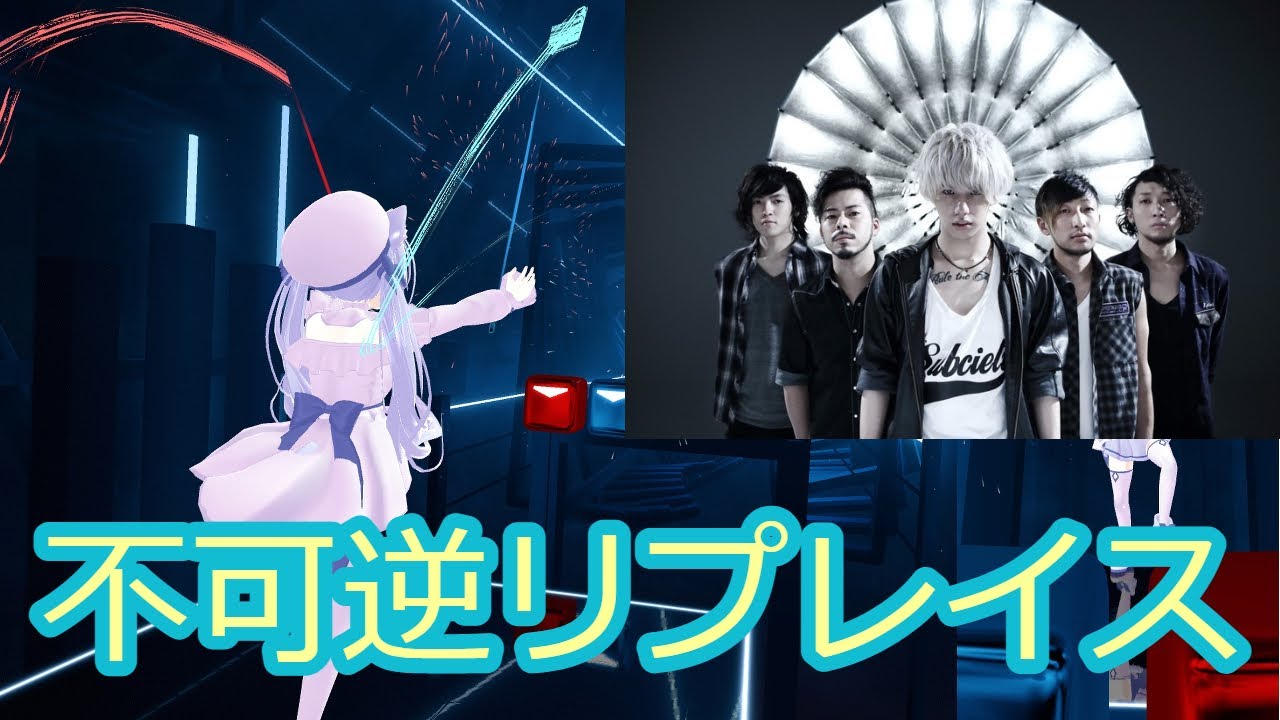【ビートセイバー】不可逆リプレイス ー MY FIRST STORY (信長協奏曲 主題歌)【Beat Saber】 - YouTube