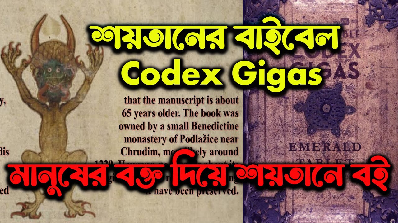 কোডেক্স গিগাস শয়তানের বাইবেল। আপনার শরীর শিউরে উঠবে । Codex Gigas ...