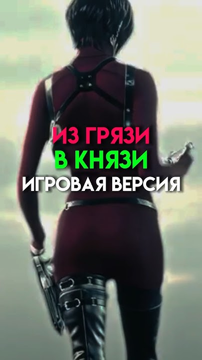 Из грязи в князи игровая версия #game - YouTube