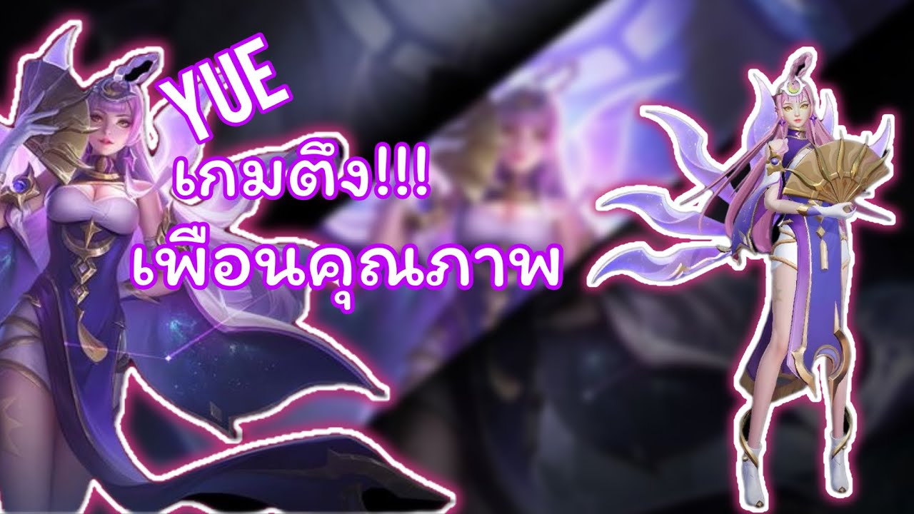 Rov : Yue เกมตึง เพือนคุณภาพ!!! - YouTube