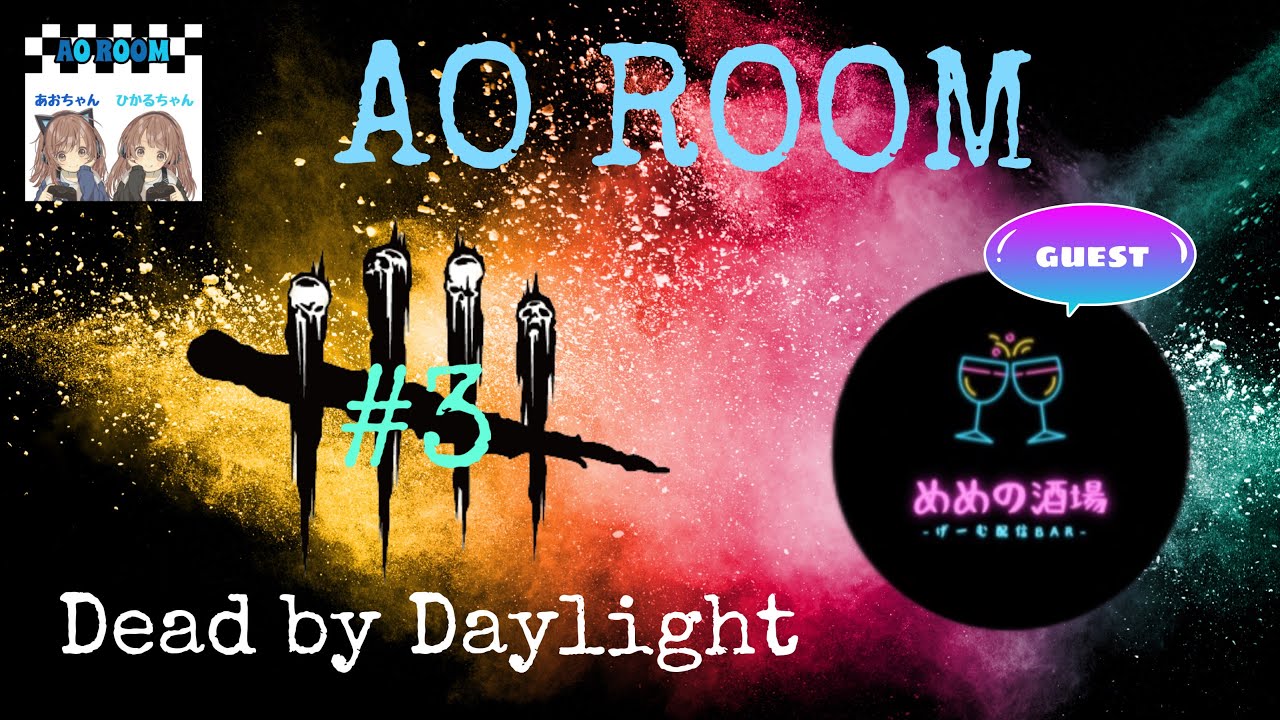 あおひかDBD #3 (ゲストめめちゃん) - YouTube