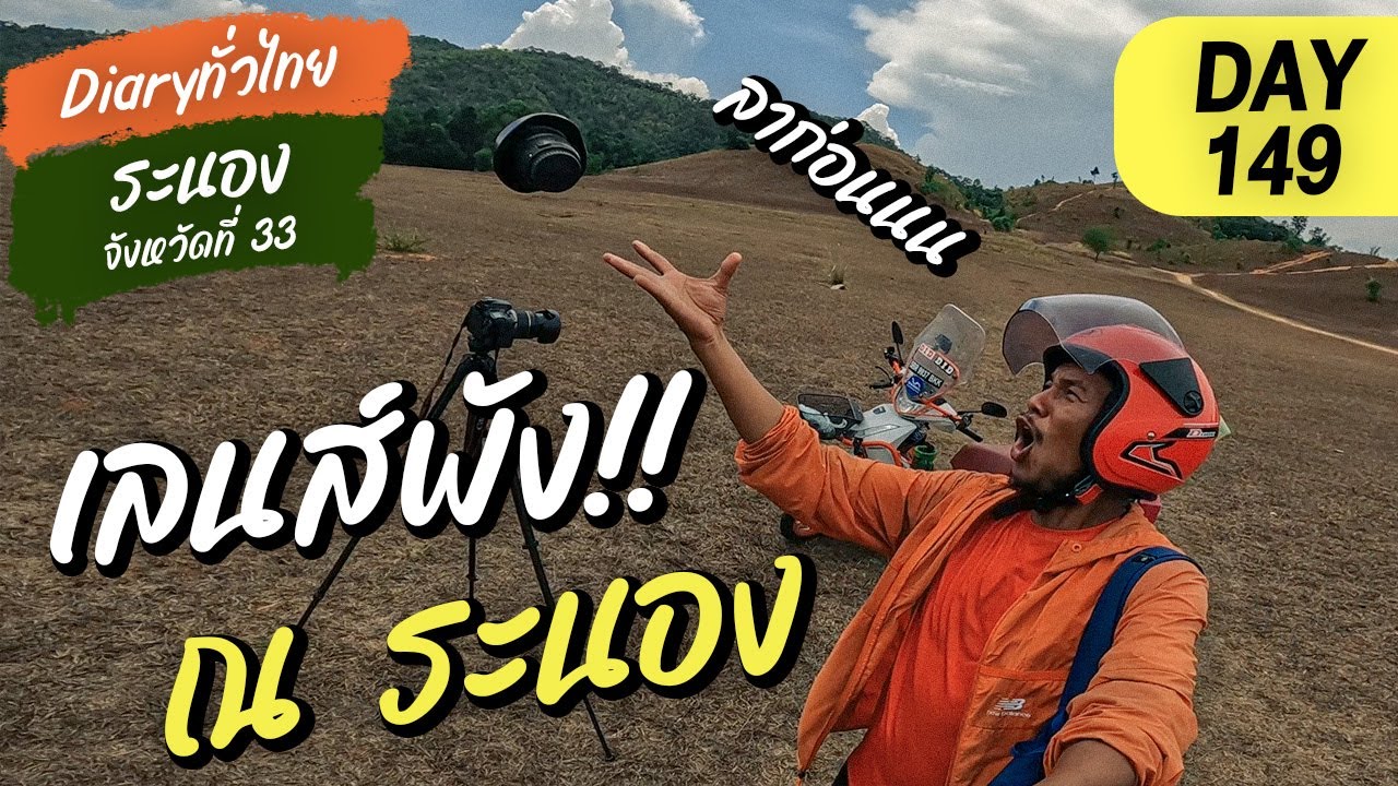 Day149 I เลนส์พัง ณ ระนอง I จังหวัดที่ 33 ระนอง l Diary ทั่วไทย - YouTube