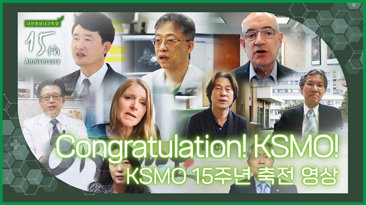 [대한종양내과학회/KSMO] Congratulation!KSMO! KSMO 15주년 축전영상 #KSMO #15주년축하해 ...