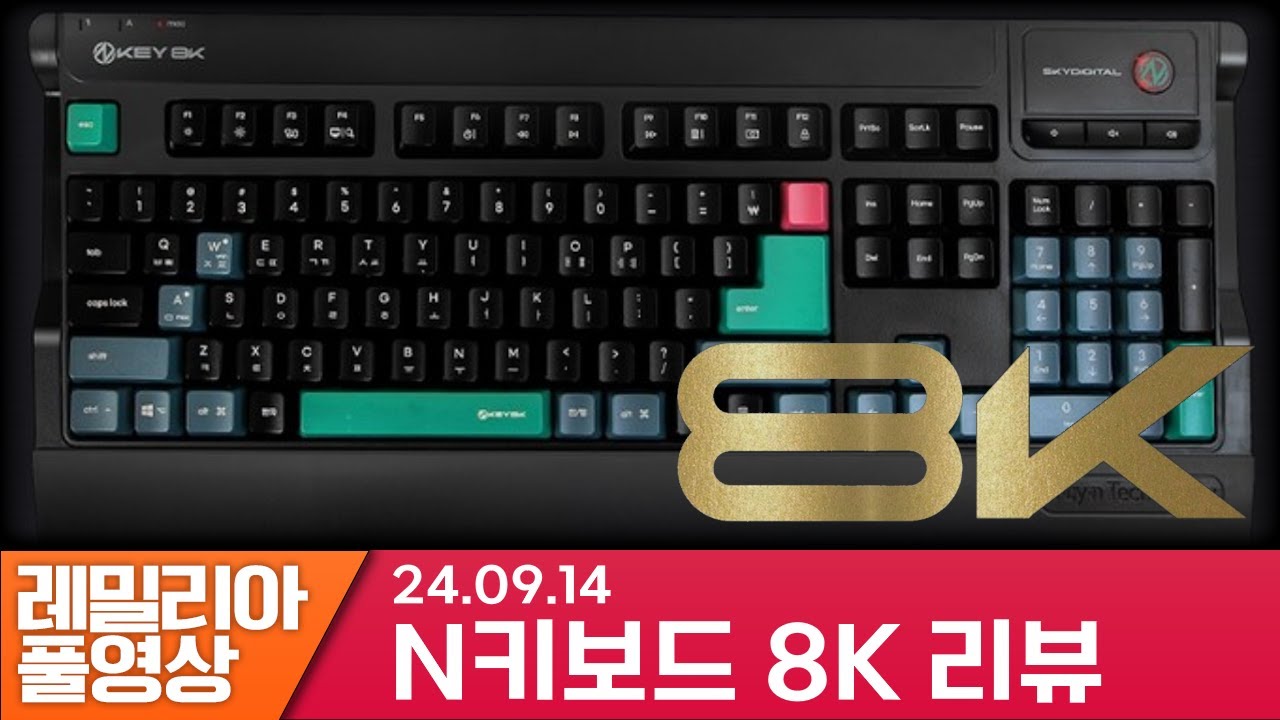 가격 + 성능 두마리 토끼를 다 잡은 키보드 등장 [ N키보드 8K 리뷰 ] - YouTube