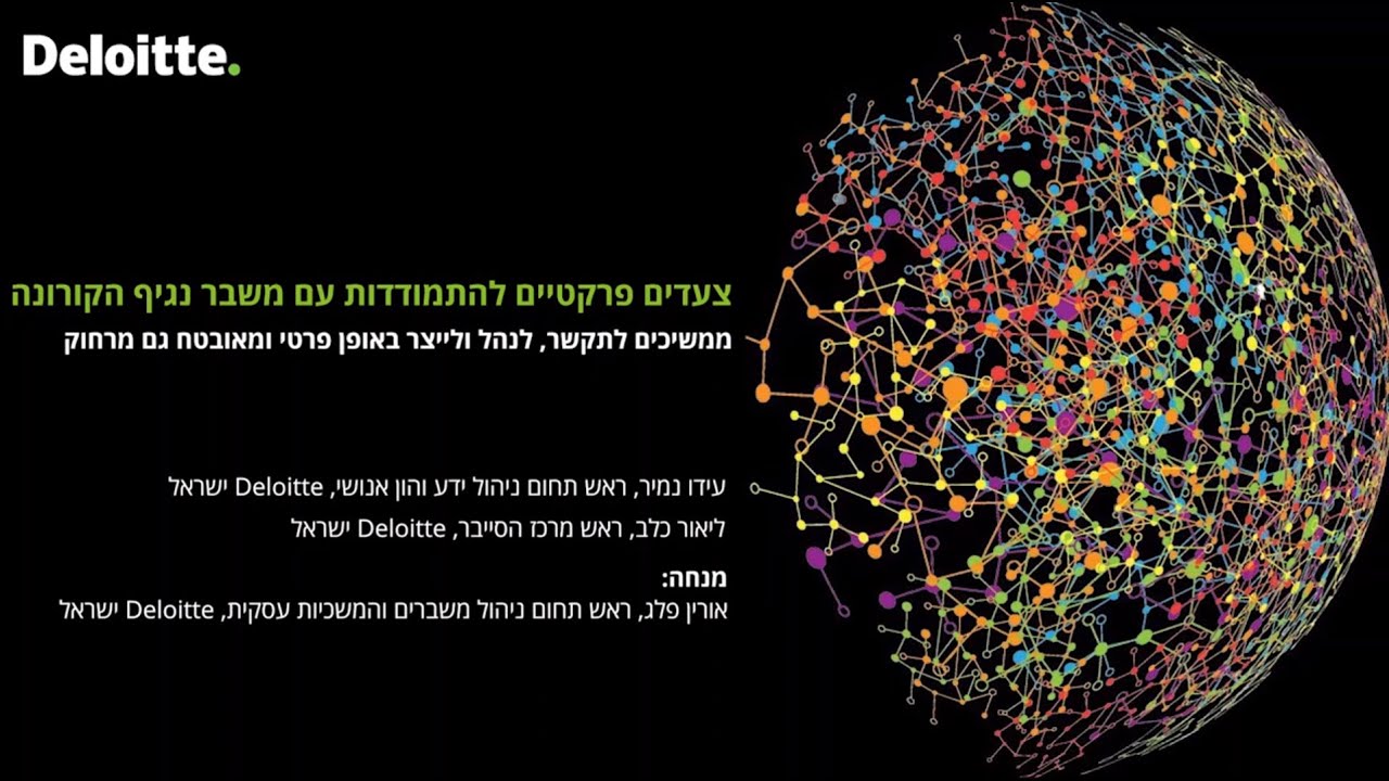 צעדים פרקטיים להתמודדות עם משבר נגיף הקורונה | Deloitte Israel - YouTube