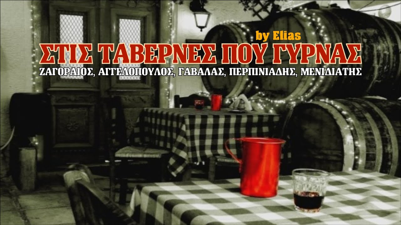 Στις ταβέρνες που γυρνάς - Ζαγοραίος, Αγγελόπουλος, Γαβαλάς ...
