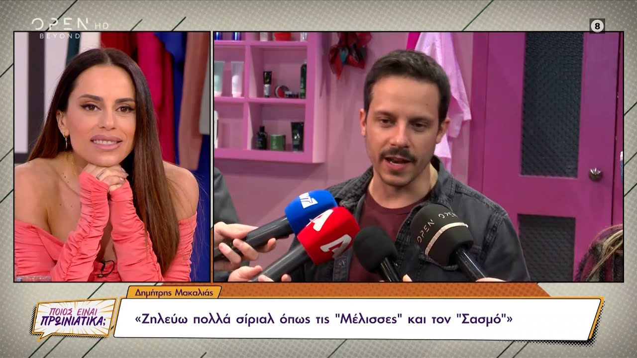 Δημήτρης Μακαλιάς: Ζηλεύω πολλά σίριαλ, όπως τις Μέλισσες και τον Σασμό ...