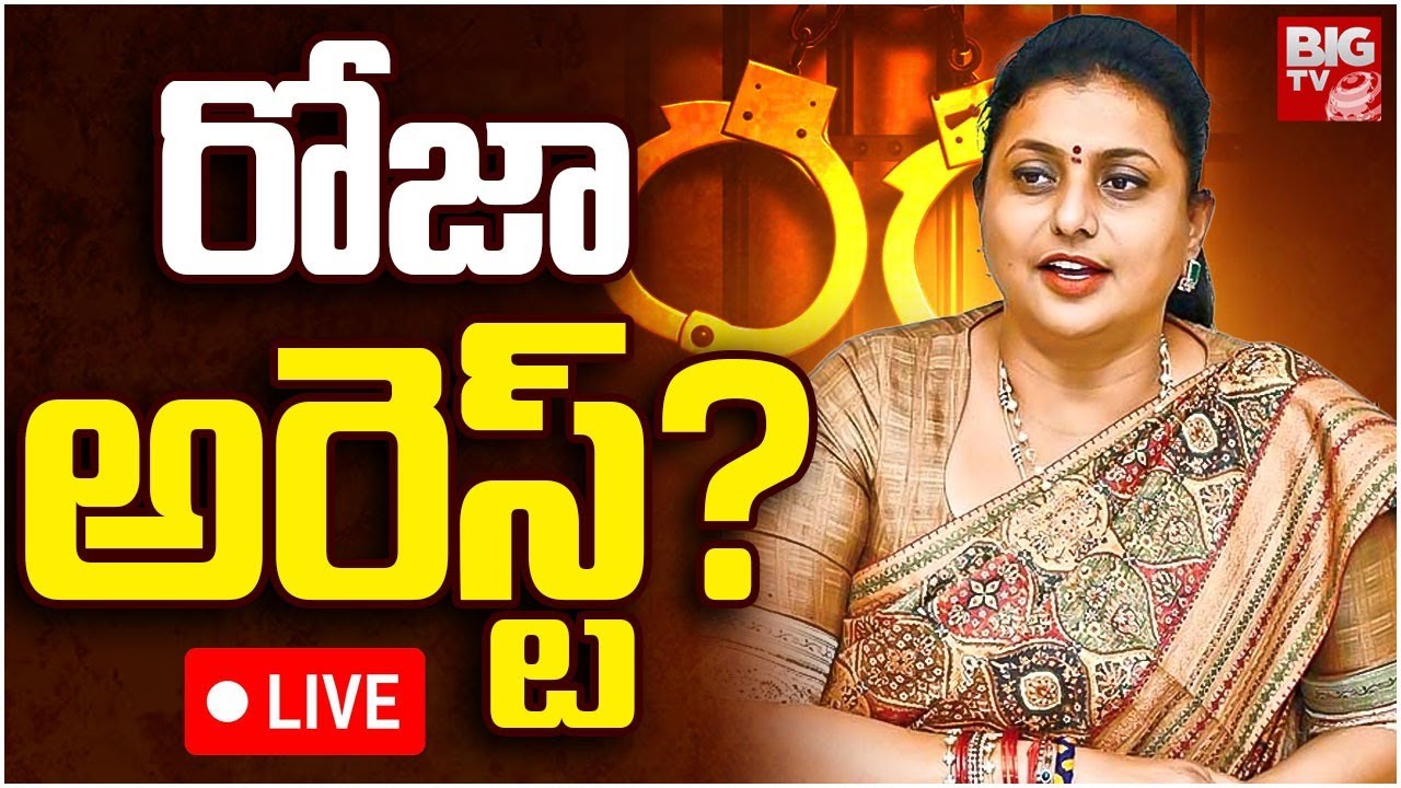 రోజా అరెస్ట్? LIVE | RK Roja Arrest? | RK Roja 105 Crores Scam | Byreddy Siddhartha Reddy | BIG ...