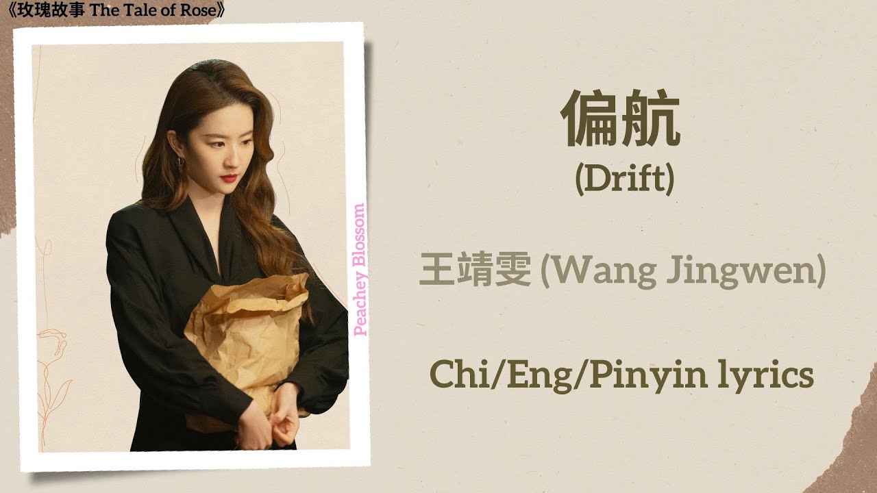 偏航 (Drift) - 王靖雯 (Wang Jingwen)《玫瑰故事 The Tale of Rose》Chi/Eng/Pinyin ...