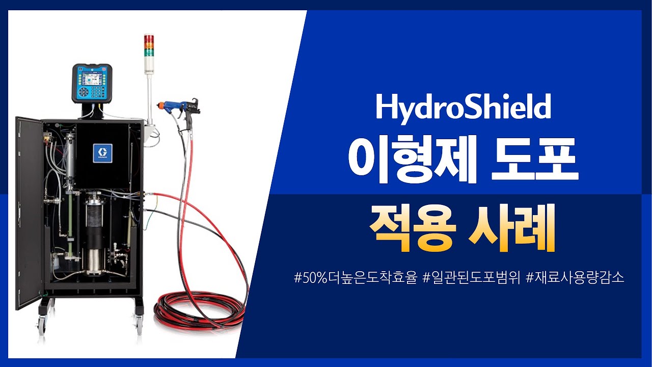 [Graco(그레이코)] HydroShield 이형제 도포 적용 사례 - YouTube