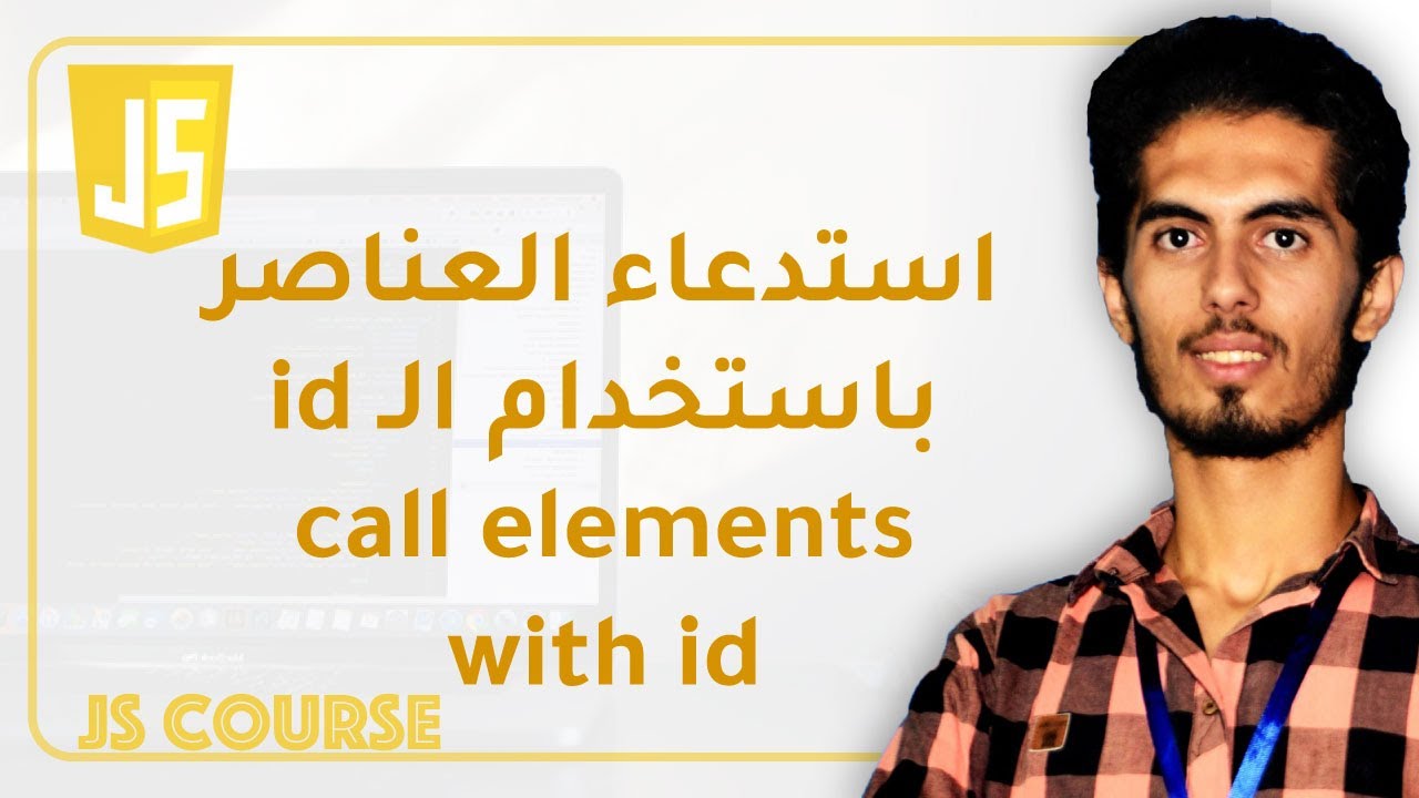 JS28: call elements with id | استدعاء العناصر باستخدام الـ id - YouTube