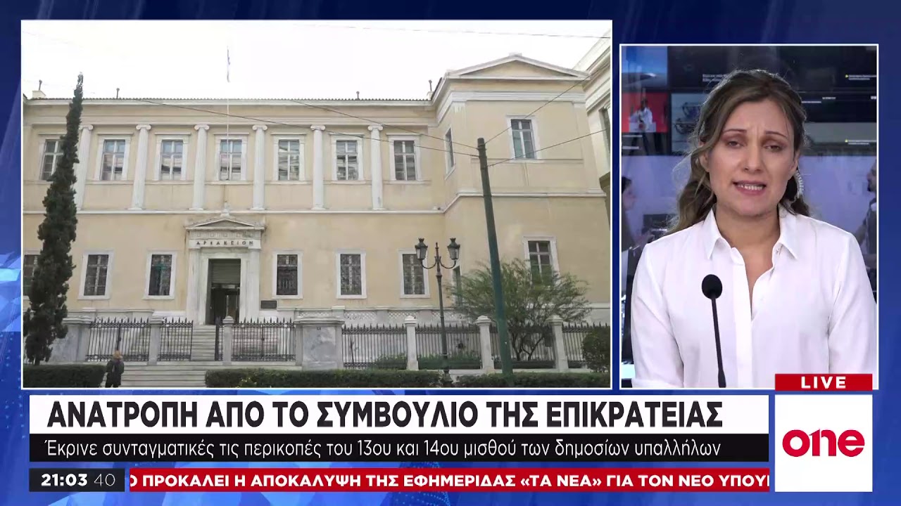 Απόφαση - βόμβα από το ΣΤΕ για δώρα και επιδόματα στο Δημόσιο - YouTube
