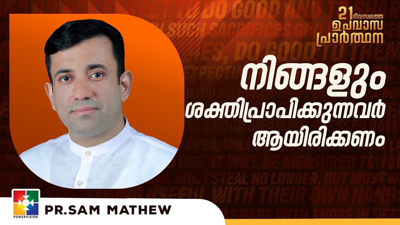 വിശ്വസ്തനെന്നെണ്ണി ,ശക്തി പ്രാപിച്ചു | Pr.Sam Mathew | കാത്തിരിപ്പ് ...