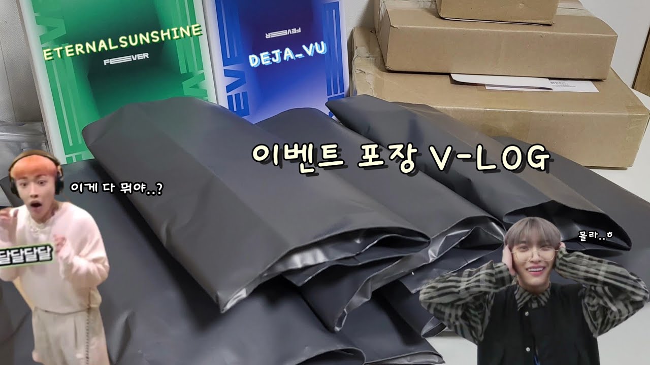 에이티니 브이로그 Vlog Part 3 성공적 마무리 기념 이벤트 포장로그 서프라이즈 좋아하시는 당첨자는 보지 마세요