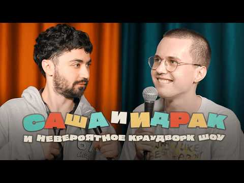 Саша и Идрак и невероятное краудворк шоу. Выпуск 4