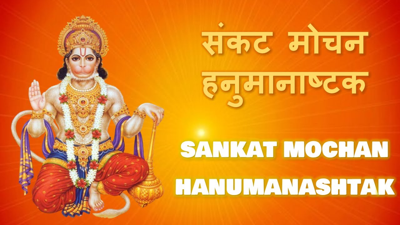 Sankat Mochan Hanuman Ashtak | Hanuman Ashtak | Hanuman Mantra | - YouTube